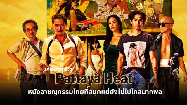 รีวิว Pattaya Heat ปิดเมืองล่า โจรกรรมแบบของไทยที่ยังคงไฉไลแต่ยังไม่เฉียบคม