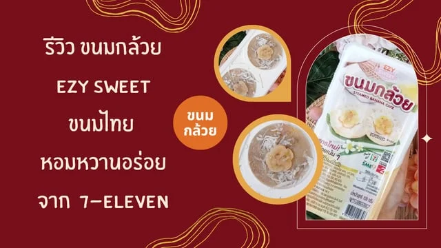 รีวิว ขนมกล้วย ezy sweet ขนมไทย หอมหวานอร่อย จาก 7-Eleven