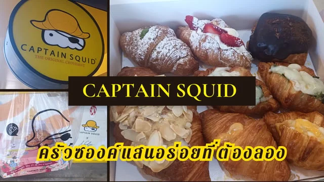 พาชิม CAPTAIN SQUID ครัวซองค์แสนอร่อย รับวาเลนไทน์