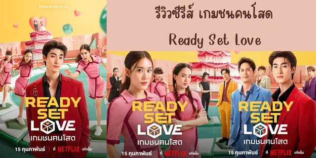 รีวิวซีรีส์ เกมชนคนโสด(2024) Ready Set Love ทาง Netflix #ซีรีส์ดีบอกต่อ