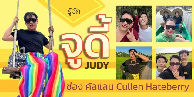 รู้จัก "จูดี้" เพื่อนสนิทของ คัลแลน พี่จอง ช่อง "Cullen HateBerry"