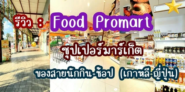 รีวิว: Food Promart ซุปเปอร์มาร์เก็ต ไอเท็มคู่ครัวติ่งเกาหลี-ญี่ปุ่นและสไตล์ยุโรป