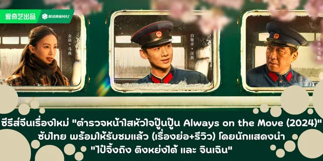ซีรีส์จีนเรื่องใหม่ "ตำรวจหน้าใสหัวใจปู๊นปู๊น Always on the Move (2024 ...