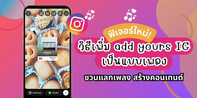 วิธีเพิ่ม add yours ใน IG เป็นแบบเพลง ฟีเจอร์ใหม่ ชวนแลกเพลง แชร์คอนเ ...