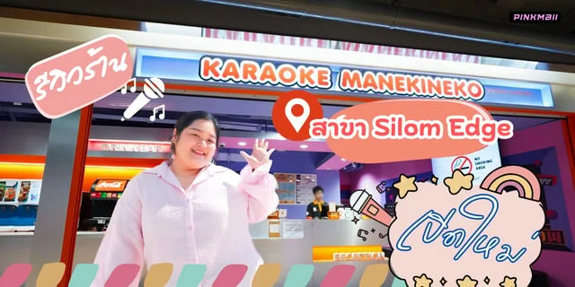 รีวิวคาราโอเกะ Karaoke Manekineko สาขา Silom edge เปิดใหม่ ใจกลางสีลม