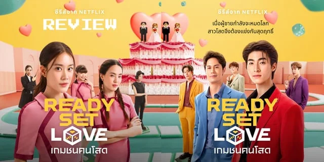 รีวิว Ready, Set, Love | เกมชนคนโสด (2024) เมื่อหนุ่ม ๆ ใกล้จะหมดโลก จึงได้เวลาสาวโสด ลงสนาม ...