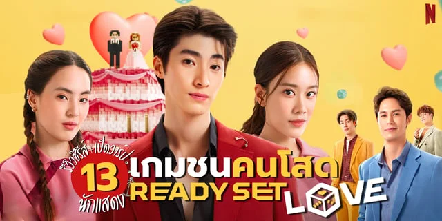 รีวิว + เปิดวาร์ป 13 นักแสดงซีรีส์ เกมชนคนโสด Ready, Set, Love (2024) สาวโสดลงสนามตามหารักแท้ ...