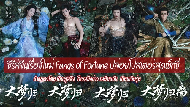 ซีรีส์จีนเรื่องใหม่ Fangs of Fortune ผลงาน โหวหมิงฮ่าว เฉินตูหลิง ปล่อยโปสเตอร์สุดร้อนแรง อ่าน ...