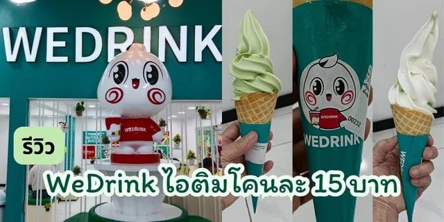 รีวิว WeDrink ไอติมไอติมโคนละ 15 บาท
