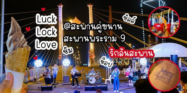 รีวิว งานสะพานคู่ขนานสะพานพระราม 9 กรุงเทพฯ Luck Lock Love รักล้นสะพาน แสง สี เสียงจัดเต็ม ...