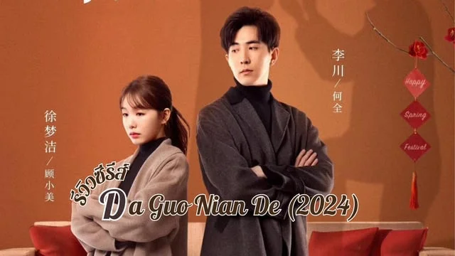 รีวิวซีรีส์ Da Guo Nian De (2024) เมื่อความรักมาถึงทางแยกและการตัดสินใจหย่า