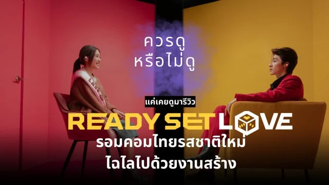 รีวิว Ready,Set,Love เกมชนคนโสด ซีรีส์ไทยพล็อตเจ๋งแม้จะยังไม่คมแต่ก็ไม่ ...