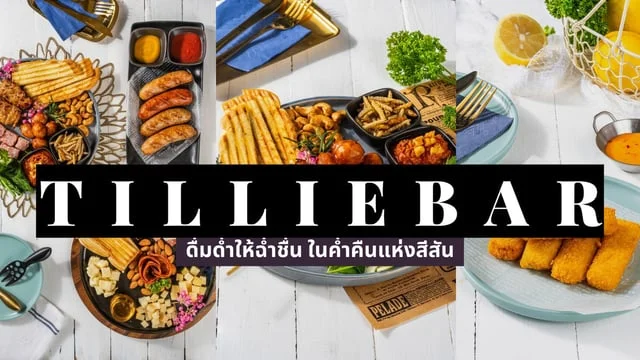 รีวิว Tillie Bar บาร์สุดโรแมนติก ติดรถไฟฟ้า BTS พญาไท ดื่มด่ำให้ฉ่ำชื่น ...