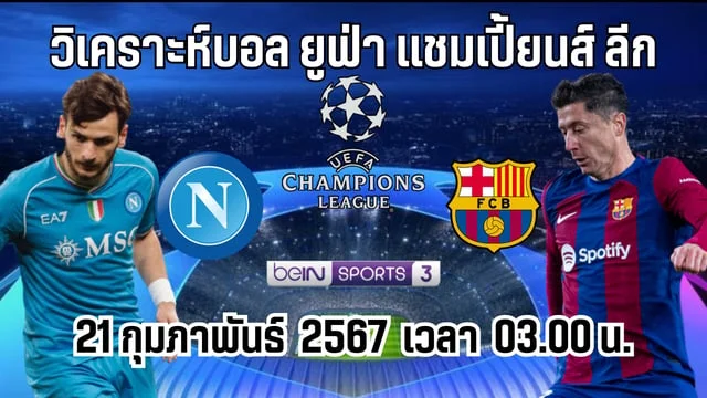 นาโปลี VS บาร์เซโลน่า วิเคราะห์บอล UCL 2023/24 รอบ 16 ทีม (มีลิงก์ดูบอลสด)