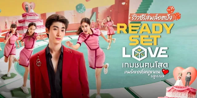 รีวิวซีรีส์ เกมชนคนโสด Ready, Set, Love เกมรักของโลกคู่ขนาน ทางNetflix