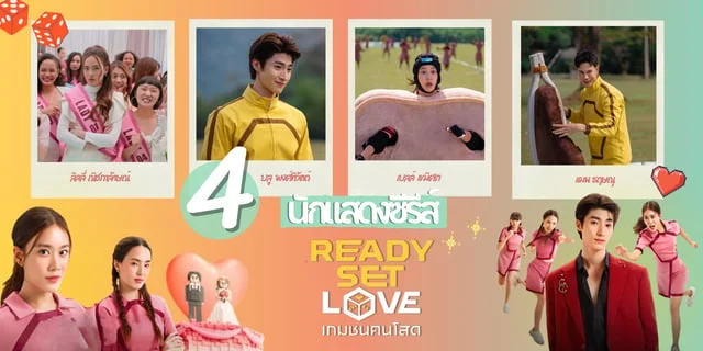 รู้จัก 4 นักแสดงใน เกมชนคนโสด Ready, Set, Love ซีรีส์ของโลกคู่ขนาน