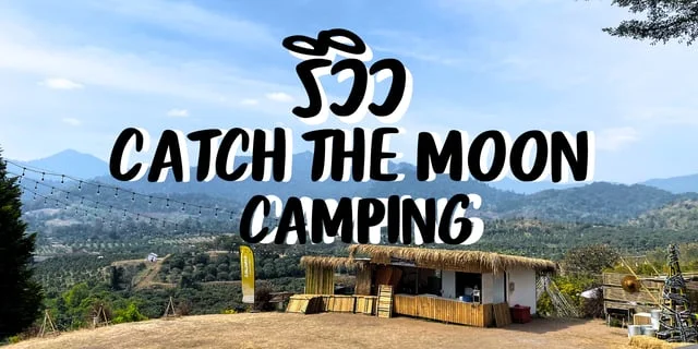 รีวิว CATCH THE MOON CAMPING จันทบุรี