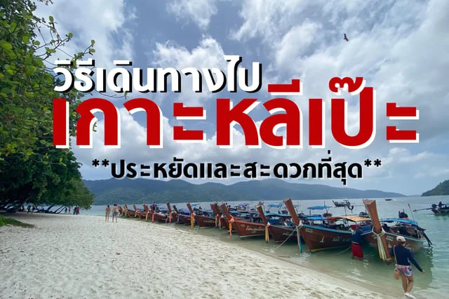 เกาะหลีเป๊ะ (Lipe) เดินทางยังไง ประหยัดและสะดวกที่สุด