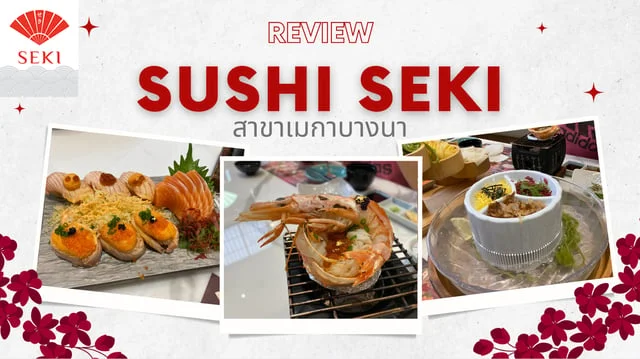 รีวิว SUSHI SEKI อาหารญี่ปุ่นสุดพรีเมี่ยม เปิดแล้ว! ที่สาขาเมกาบางนา