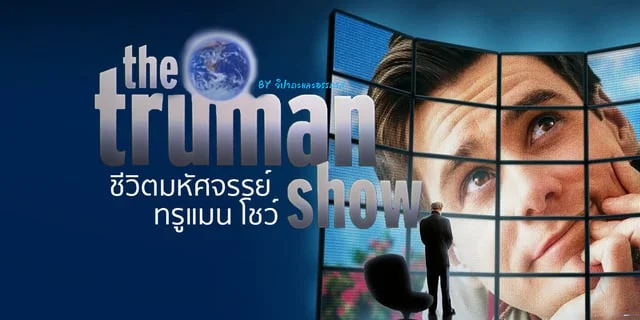 The Truman Show : ชีวิตมหัศจรรย์ ทรูแมน โชว์ ภาพยนตร์ที่จะพาเราเหล่าคน ...