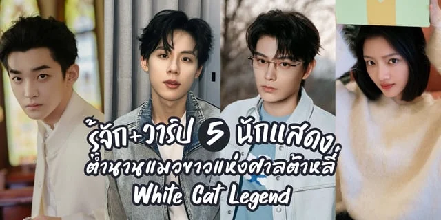 รู้จัก 5 นักแสดง ตำนานแมวขาวแห่งศาลต้าหลี่ White Cat Legend (2024 ...