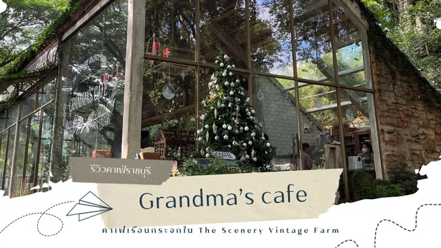 รีวิวคาเฟ่ราชบุรี “Grandma's cafe” คาเฟ่เรือนกระจกสไตล์ Glass House ใน ...