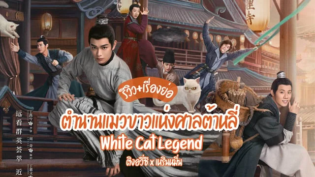 รีวิว+เรื่องย่อ ตำนานแมวขาวแห่งศาลต้าหลี่ White Cat Legend (2024 ...
