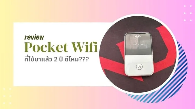 รีวิว pocket wifi ที่ใช้มาแล้ว 2 ปี ดีไหม???