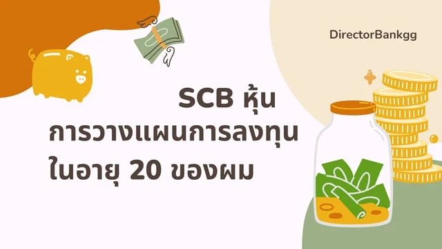 SCB หุ้น วางแผนการลงทุนในอายุ 20 ของผม