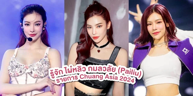 รู้จัก ไผ่หลิว กมลวลัย (Pailiu) สาวสวยออร่าปังใน Chuang Asia 2024