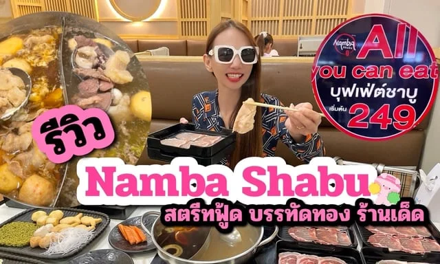 รีวิวสตรีทฟู้ด บรรทัดทอง ร้านเด็ด Namba Shabu (นัมบะ ชาบู) ราคาเริ่มต้น 249 บาท อร่อยเด็ด ต้องลอง