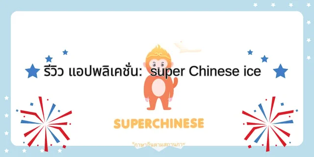 รีวิว แอปพลิเคชั่น: super Chinese