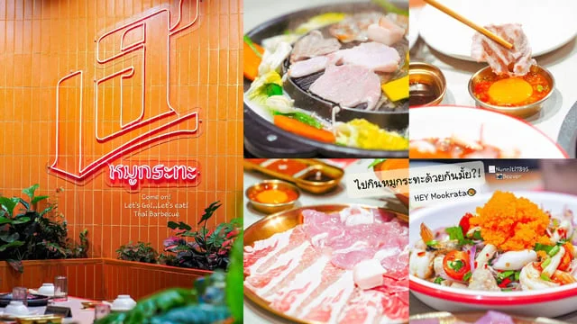 รีวิวร้าน “HEY Mookrata” ร้านตี้หมูกระทะแอร์ฉ่ำ ใกล้ ICONSIAM