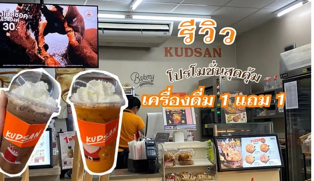 รีวิว KUDSAN เซเว่นอีเลฟเว่น โปรโมชั่นสุดคุ้ม เครื่องดื่มซื้อ 1 แถม 1 ...