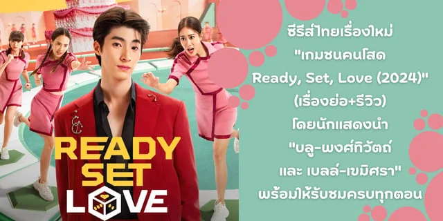 ซีรีส์ไทยเรื่องใหม่ "เกมชนคนโสด Ready, Set, Love (2024)" (เรื่องย่อ ...