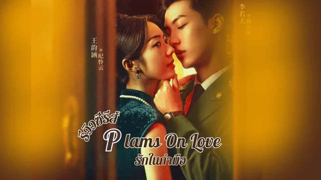 รีวิวซีรีส์ รักในกำมือ(Plams On Love) เมื่ออดีตคนเคยรักต้องมาอยู่ตระกูลเดียวกัน