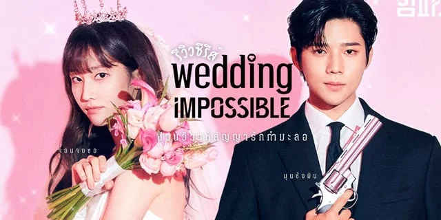 รีวิว Wedding Impossible (2024) "ป่วนวิวาห์สัญญารักกำมะลอ" จอนจงซอxมุนซังมิน