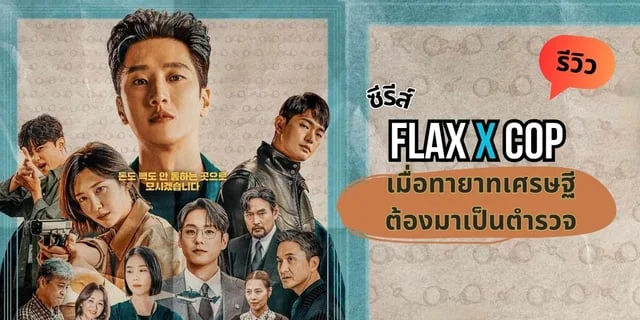 รีวิวซีรีส์ Flex x cop เมื่อทายาทเศรษฐีต้องมาเป็นตำรวจ โดยไม่ได้ตั้งใจ ...