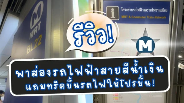 พาส่องรถไฟฟ้าสายสีน้ำเงิน MRT BLUE LINE พร้อมทริคขึ้นรถไฟฟ้าแบบมือโปร!