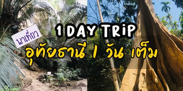 1 Day Trip พาเที่ยว อุทัยธานี 1 วัน เต็ม