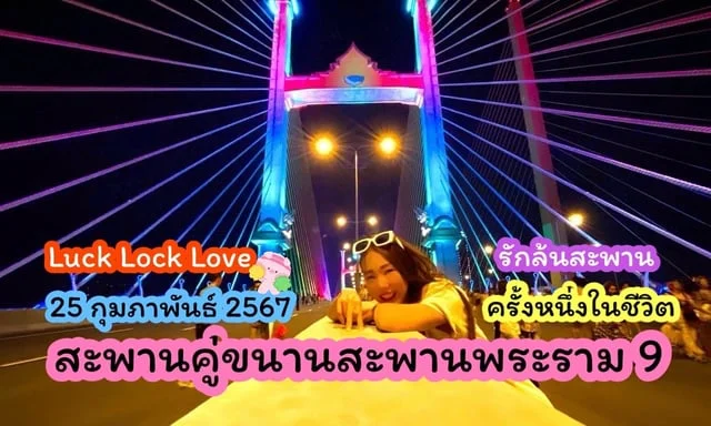 รักล้นสะพานกับบรรยากาศงาน Luck Lock Love บนสะพานคู่ขนานสะพานพระราม 9 พร้อมดินเนอร์บนสะพานแขวนสุด ...