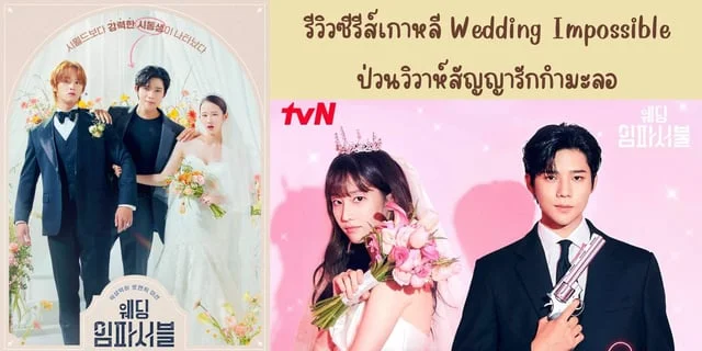 รีวิวซีรีส์เกาหลี Wedding Impossible(2024) ป่วนวิวาห์สัญญารักกำมะลอ ทาง Prime Video