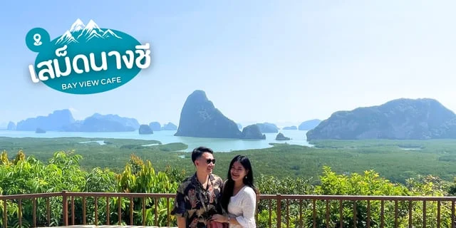 Bay View Cafe เสม็ดนางชี พังงา วิวหลักล้าน สวยแบบตะโกน!