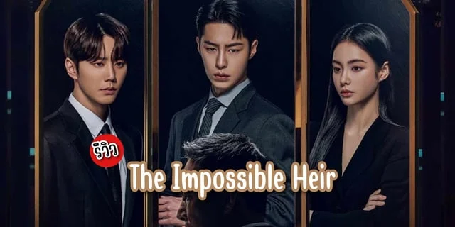 รีวิว The Impossible Heir (2024) ซีรีส์เกาหลี ดราม่า ธุรกิจ อาชญากรรม ...