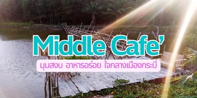 Middle Cafe' : มุมสงบ อาหารอร่อย ใจกลางเมืองกระบี่