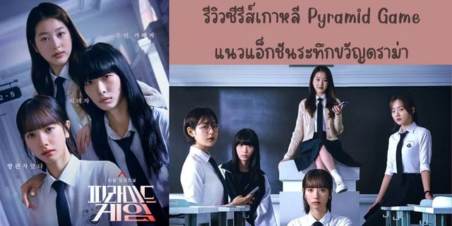 รีวิวซีรีส์เกาหลี Pyramid Game(2024) แนวแอ็กชันระทึกขวัญดราม่า ทาง Viu