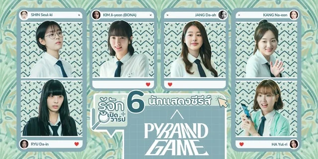 รู้จัก 6 นักแสดงซีรีส์ Pyramid Game เกมพีระมิด พร้อมเปิดวาร์ปไอจี