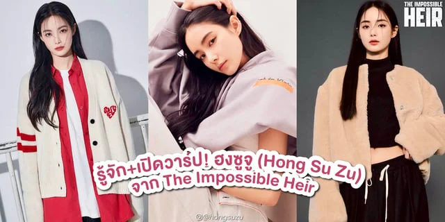 รู้จัก ฮงซูจู (Hong Su Zu) สาวหน้าสวยมีเสน่ห์ใน The Impossible Heir