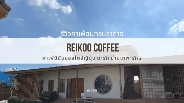 รีวิวคาเฟ่สมุทรปราการ REIKOO Coffee คาเฟ่มินิมอลสไตล์ญี่ปุ่น น่ารัก ...