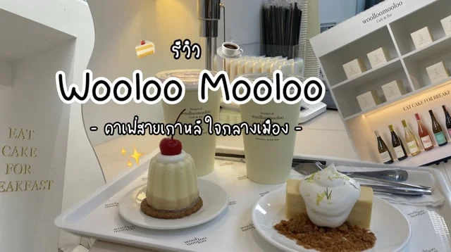 รีวิว Wooloo Mooloo คาเฟ่สายเกาหลี ใจกลางเมือง
